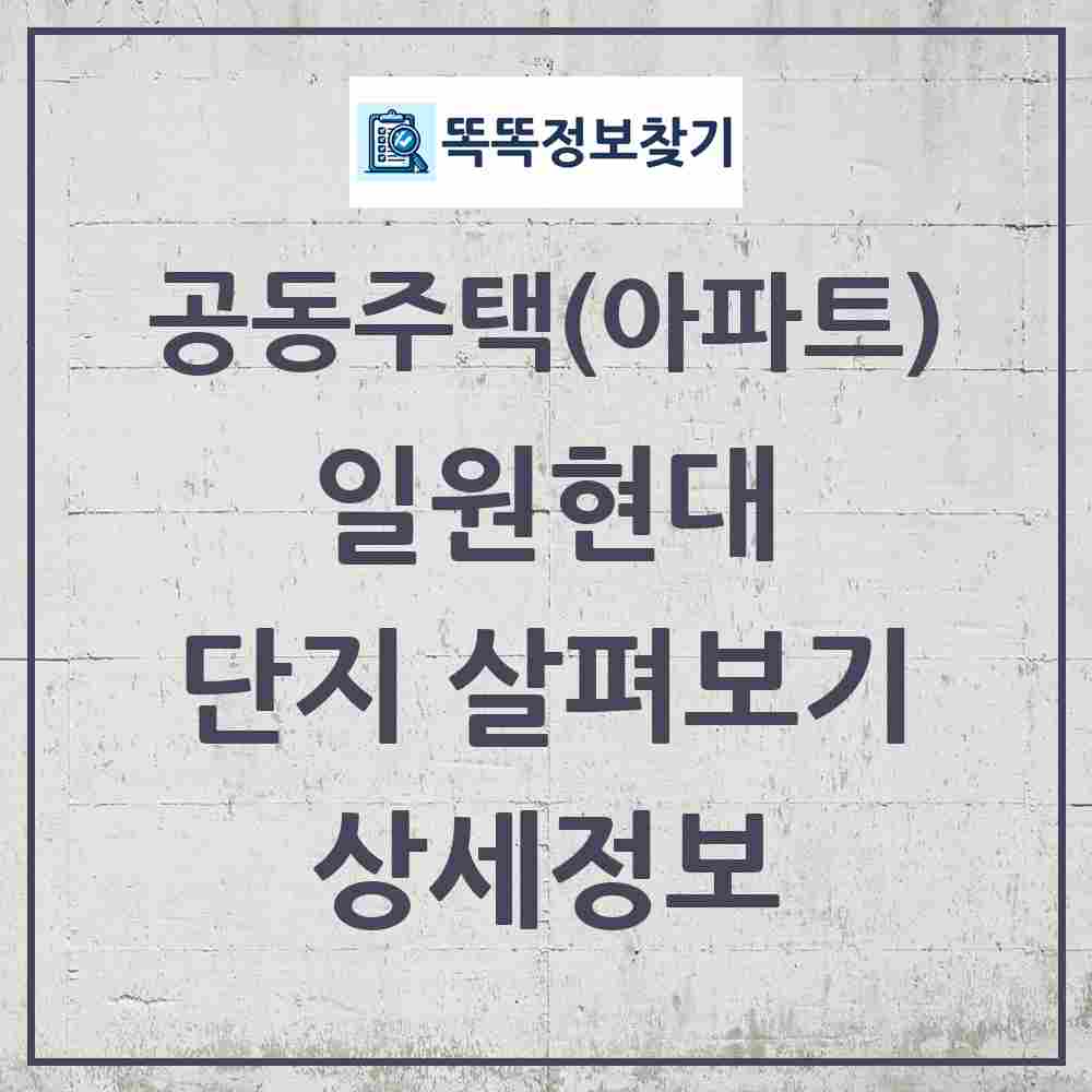 일원현대 최신 공동주택 정보 똑똑정보찾기